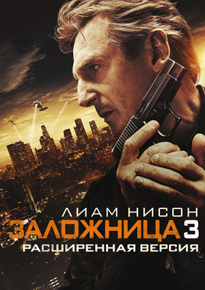 Фильм "Заложница 3 (расширенная версия)" ("Taken 3 (Extended Cut ...
