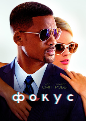 Фокус (Focus) 2015 – дивитися онлайн фільм на MEGOGO