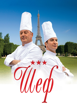 Шеф (Comme un chef) — дивитися онлайн у HD-якості на MEGOGO