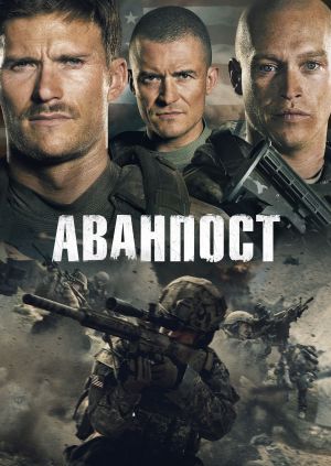 Фільм "Аванпост" ("The Outpost") - дивитися онлайн безкоштовно і ...