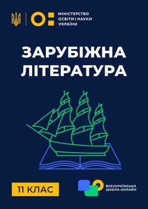 Сериал "11 клас. Зарубіжна література" 11 клас. Зарубіжна література ...